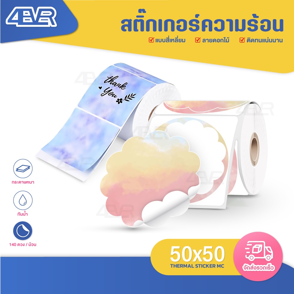 ส่งด่วน สติ๊กเกอร์สี 50x50 mm. สติกเกอร์ ความร้อน Sticker thermal label ...