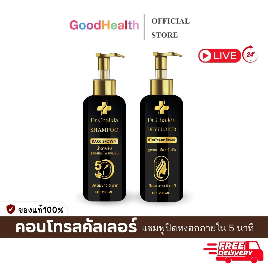 [พร้อมส่ง+ลด50%ในไลฟ์]คอนโทรลคัลเลอร์ Dr.Chalida ดร.ชลิดา ปิดผมขาว เห็นผลทันที มีสีให้เลือก4สี ...