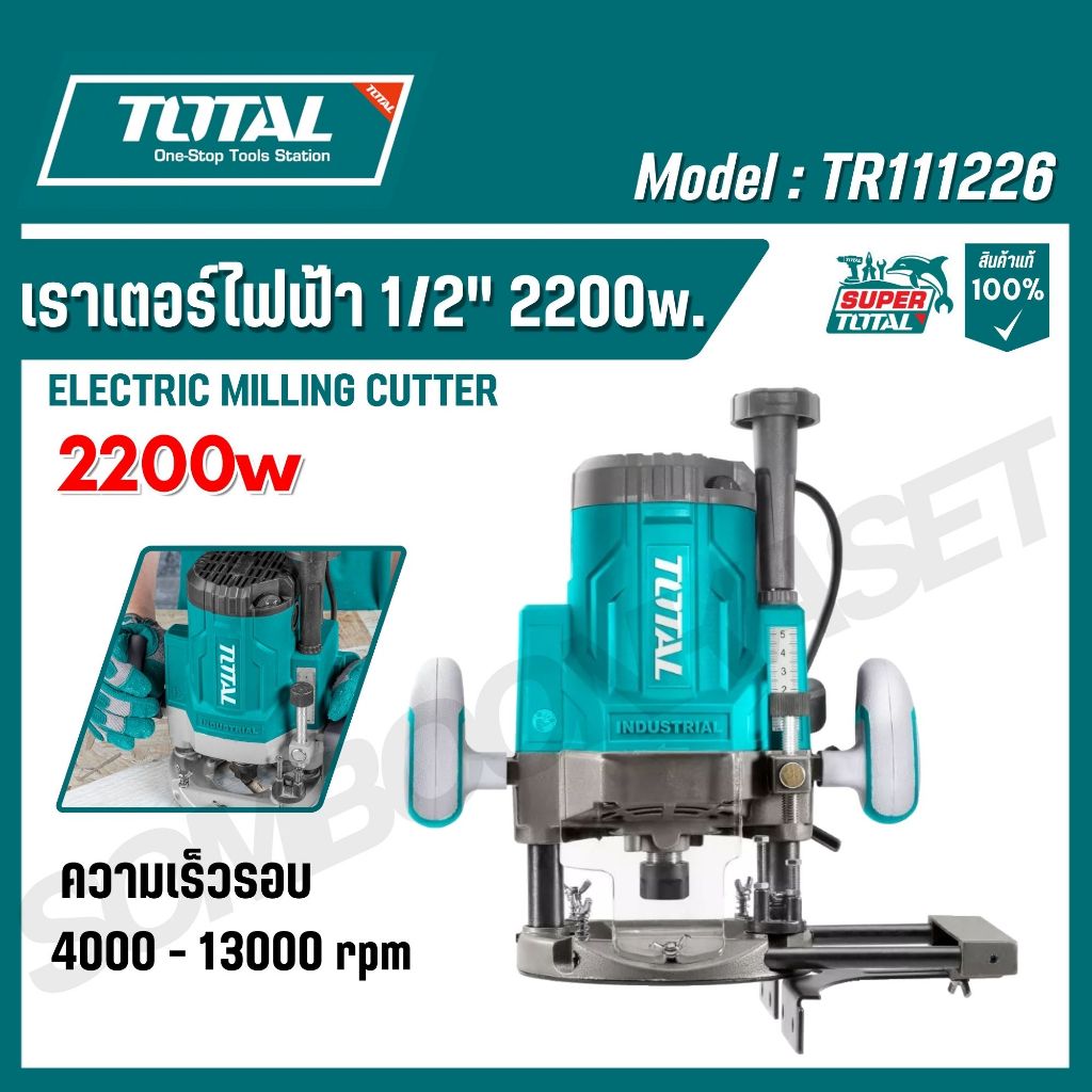 TOTAL เราเตอร์ไฟฟ้า 1/2" 2200w งานหนัก เครื่องเซาะร่อง รุ่น TR111226 ...