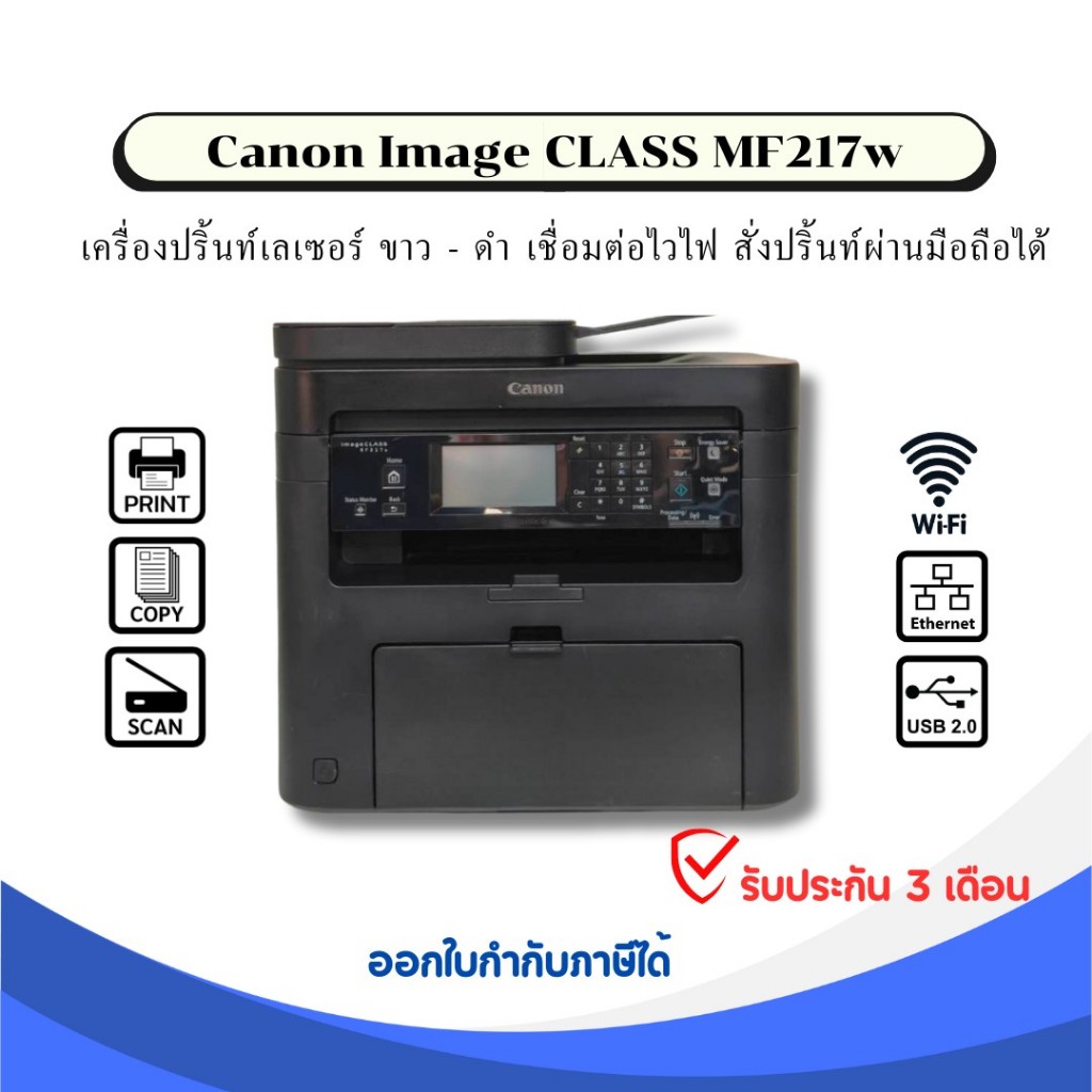 เครื่องปริ้นท์ Canon MF217w (มือสอง) ปริ้นท์ สแกน ถ่ายเอกสาร เชื่อมต่อไวไฟ สั่งปรินท์ผ่านมือถือ ...
