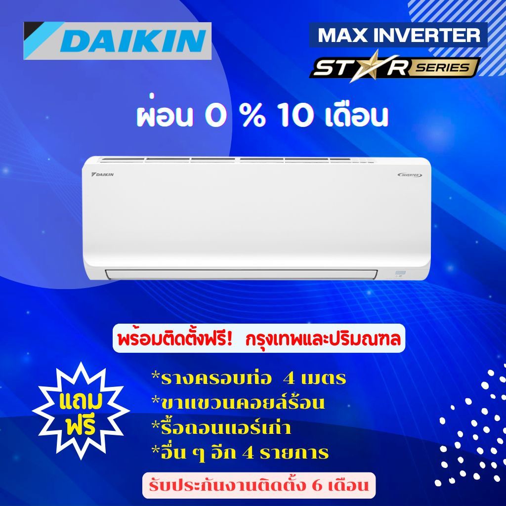 แอร์ Daikin MAX INVERTER ผ่อน 0% 10 เดือน ฟรีค่าติดตั้งกรุงเทพและ ...
