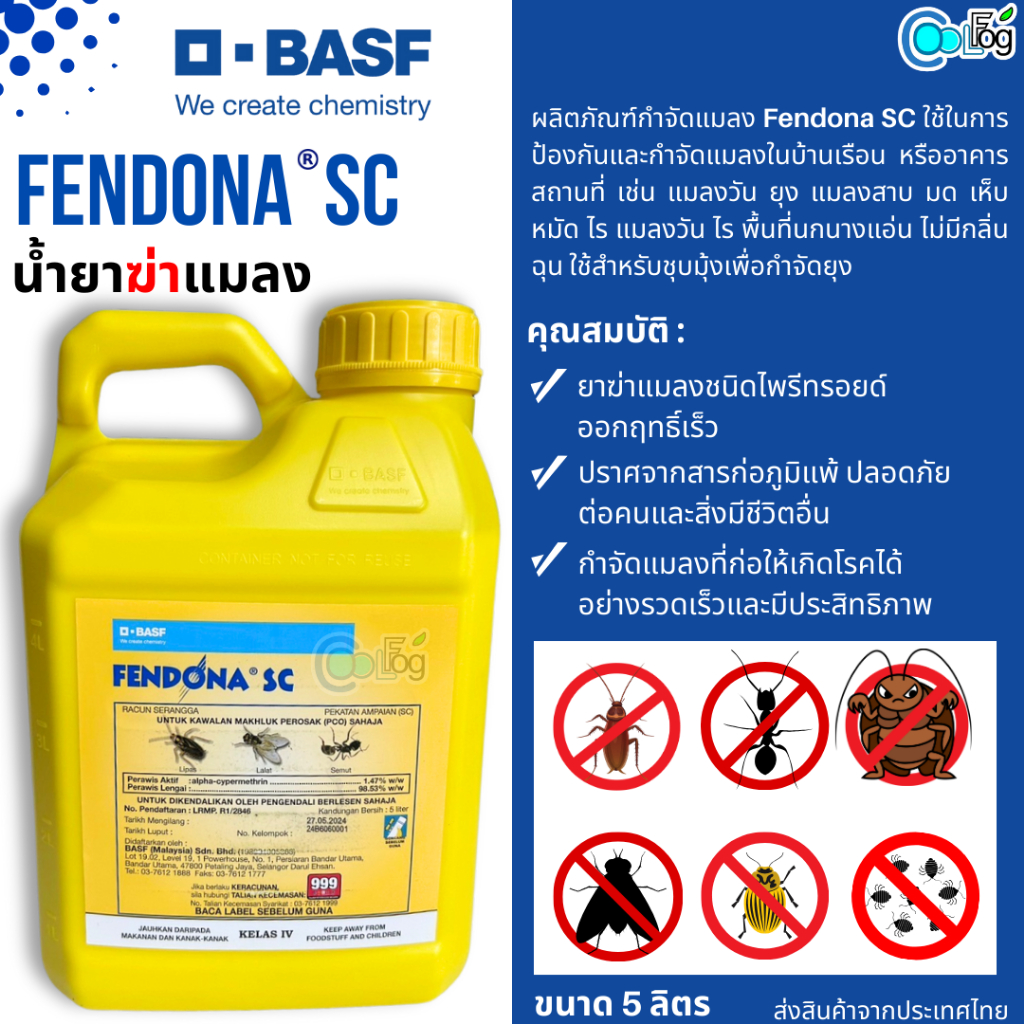 Fendona SC ขนาด 5 ลิตร น้ำยาฆ่าแมลง ป้องกันและกำจัดแมลงในบ้านเรือน หรือ ...