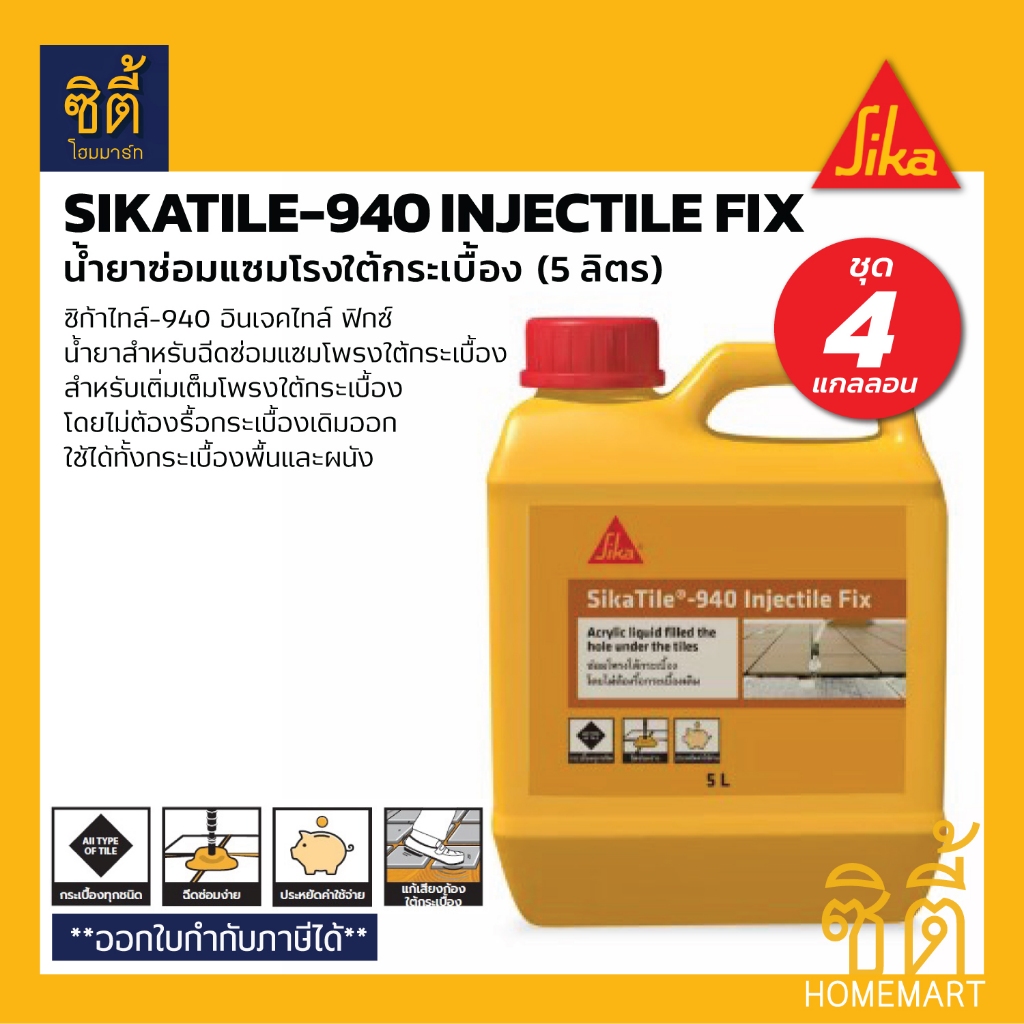 SIKA SikaTile-940 Injectile Fix น้ำยาซ่อมโพรงใต้กระเบื้อง (5 ลิตร) (ชุด ...