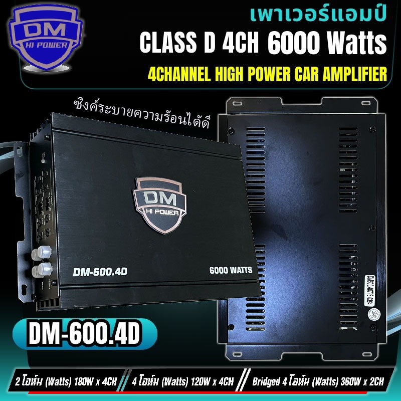 แอมป์ตัวแรง ไส้แน่น ขับกระจาย DM HI POWER รุ่น DM-600.4D Class D ...