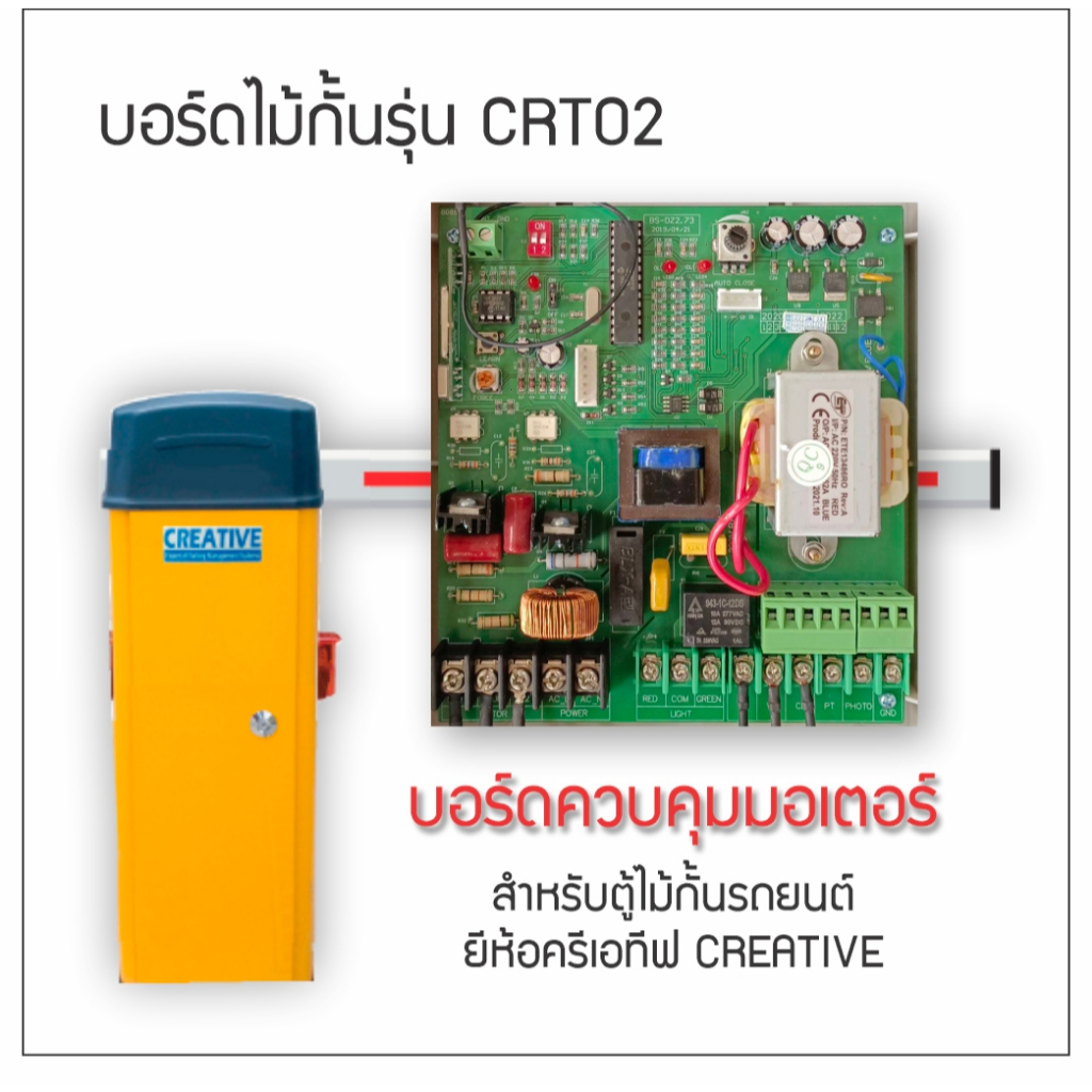 Creative CRT01-MB บอร์ดไม้กั้นรถยนต์ กล่องสวิทซ์ และรีโมทไร้สายตัวส่ง บอร์ดควบคุมมอเตอร์ไม้กั้น ...
