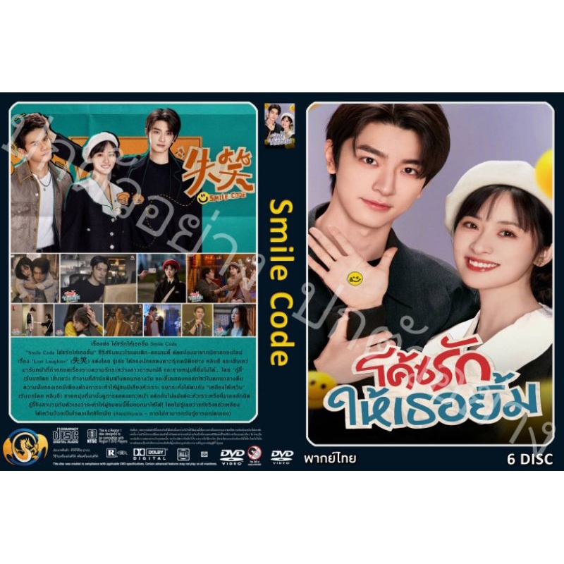 ซีรีย์จีน..โค้ชรักให้เธอยิ้ม Smile Code (2024)(จีนพากย์ไทย 6 แผ่น) | Shopee Thailand