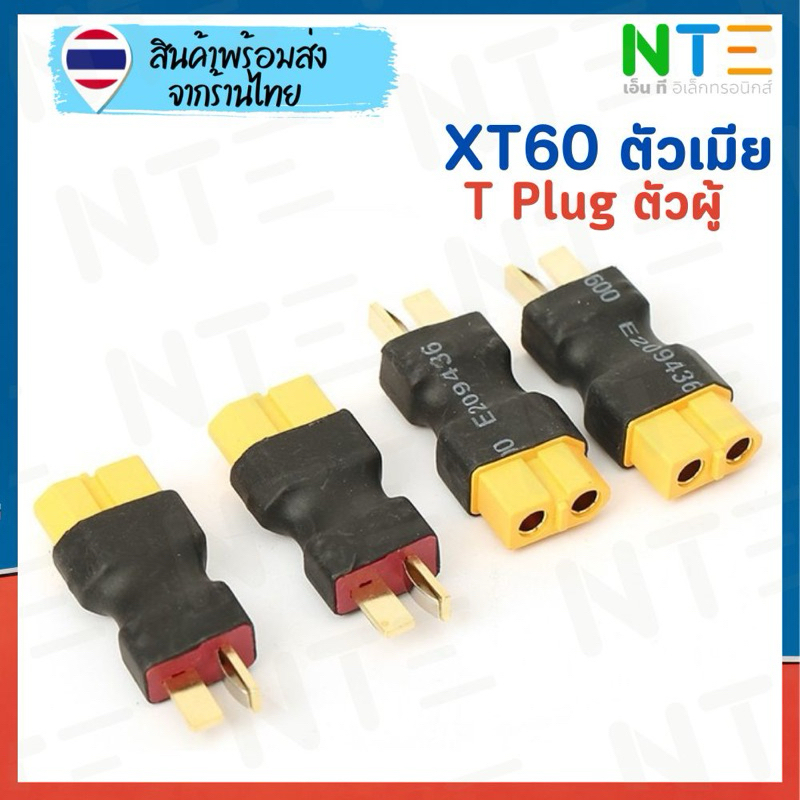Connector Plug XT60 to T-plug หุ้มท่อหด | Shopee Thailand