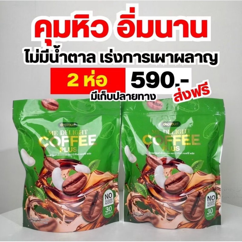 2 ห่อสุดคุ้ม กาแฟดีพราวด์ สูตรใหม่ Me Delight coffee plus 30 ซอง ...