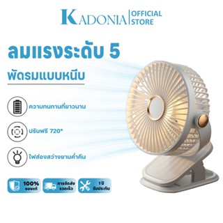 KADONIA [ลูกค้าใหม่ 0 บาท]พัดลมพกพา 12000mah มีแบตในตัว ปรับได้ 5 เกียร์ ชาร์จ TYPE-C ลมแรงสุดๆ ...