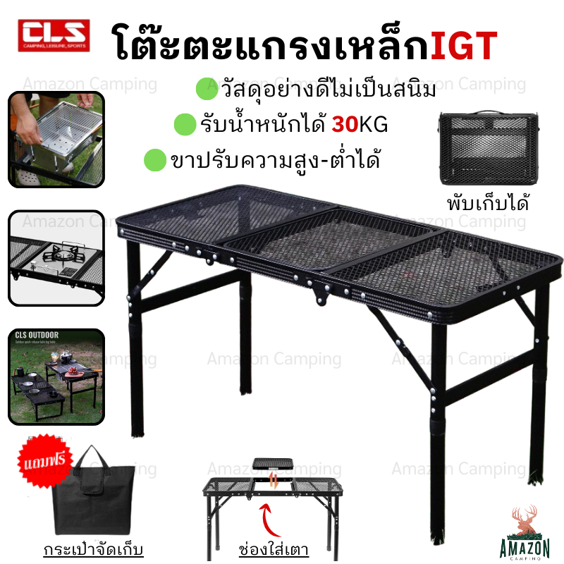 CLS โต๊ะตะแกรงเหล็ก IGT ปรับความสูงได้ ไม่เป็นสนิม รับน้ำหนักได้30kg สามารถใส่กับเตาIGTได้ทุก ...