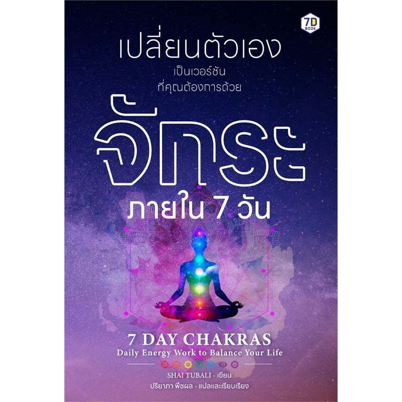จักระภายใน 7 วัน / จักรวาลในตัวคุณ 1% ที่ตื่นรู้ /ผู้เขียน: Shai Tubali /หนังสือ 7D/7D BOOK ...