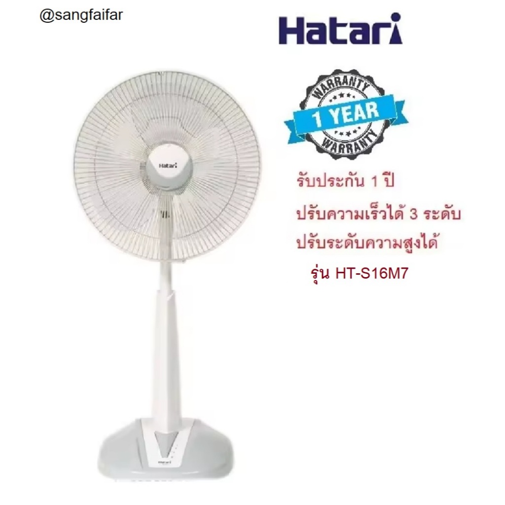 Hatari พัดลมตั้งพื้นปรับระดับ 16 นิ้ว รุ่น HT-S16M7 **คละสี** จำนวน 1 ...