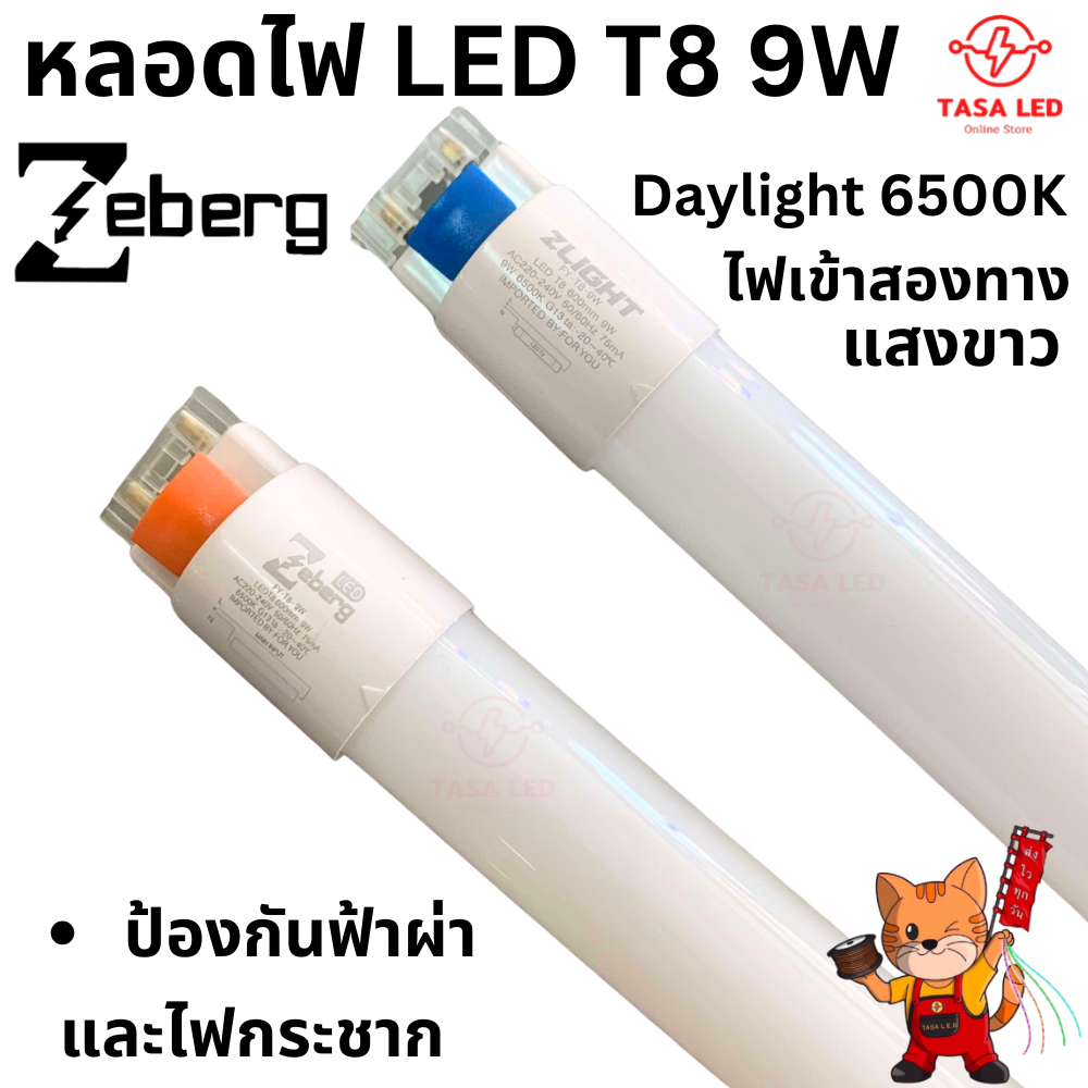 หลอดไฟนีออน LED T8 9W ยาว 60cm หลอดไฟสองทาง ยี่ห้อ Zeberg ร้านค้าคนไทย พร้อมส่ง | Shopee Thailand