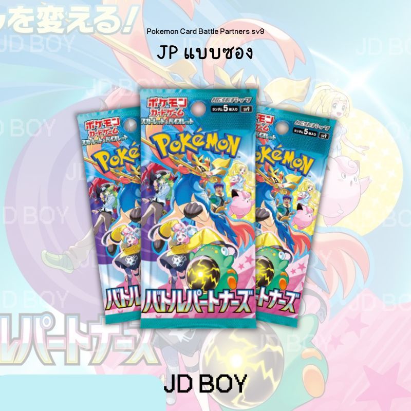 (มีส่งด่วนได้ของเลยวันนี้) JDBOY - Pokemon SV9 Battle Partner(JP ...