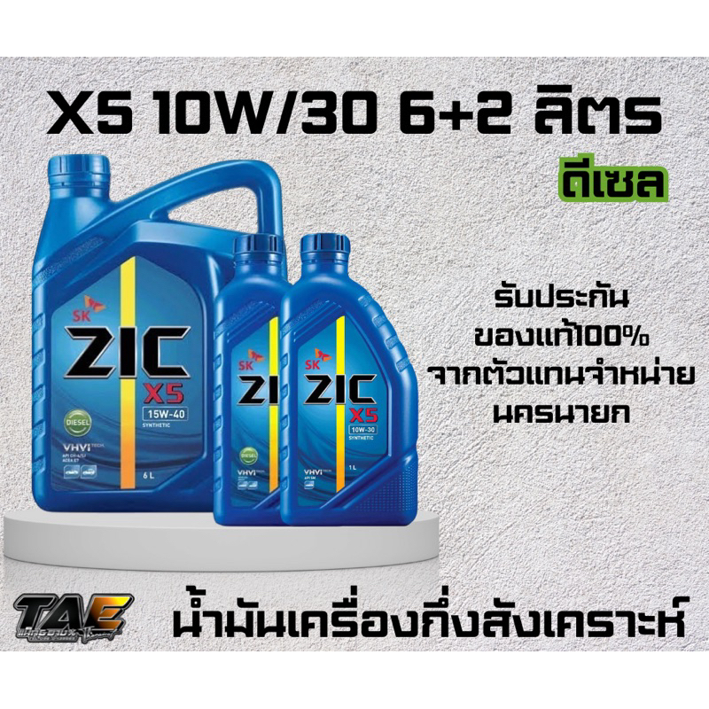 น้ำมันเครื่องดีเซล SK ZIC X5 10W30 6+2ลิตร เกรดสังเคราะห์ (ของใหม่ปี2024) | Shopee Thailand
