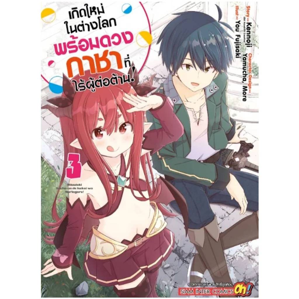 เกิดใหม่ในต่างโลกพร้อมดวงกาชาที่ไร้ผู้ต่อต้าน เล่มที่ 3 หนังสือการ์ตูน มังงะ มือหนึ่ง กาชา smm 3 ...