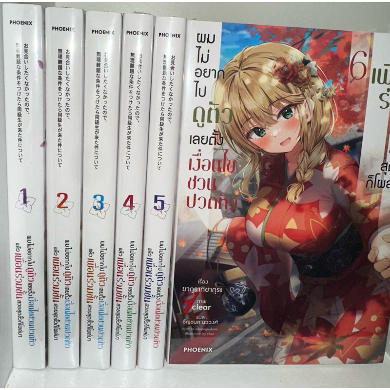 (จัดชุด)[1-6] LN ผมไม่อยากไปดูตัว เลยตั้งเงื่อนไขชวนปวดหัว แล้วเพื่อนร่วมชั้นสวยสุดขั้วก็โผล่มา ...