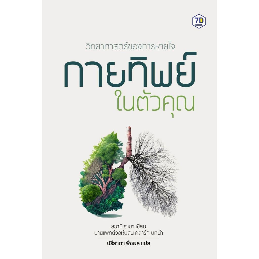 วิทยาศาสตร์ของการหายใจ กายทิพย์ในตัวคุณ / สวามี รามา / 7D BOOk | Shopee ...