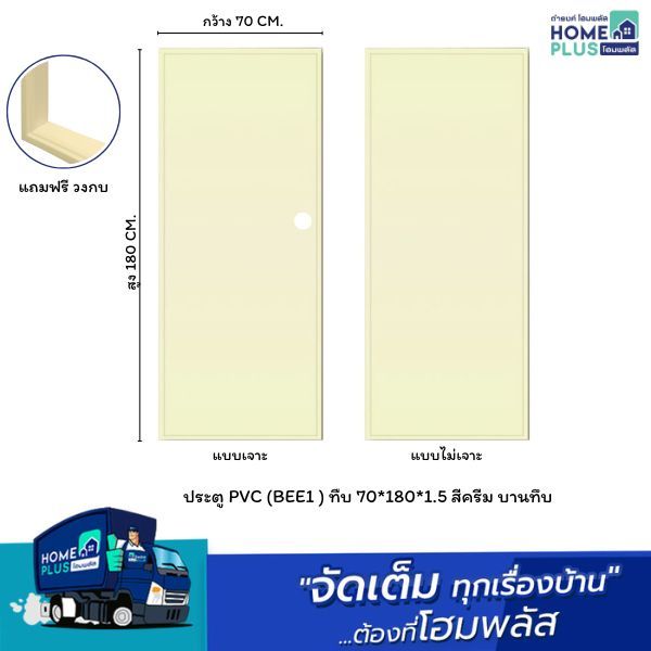 ประตู PVC (BEE1) ทีบ 70*180*1.5 สีครีม บานทึบ | Shopee Thailand