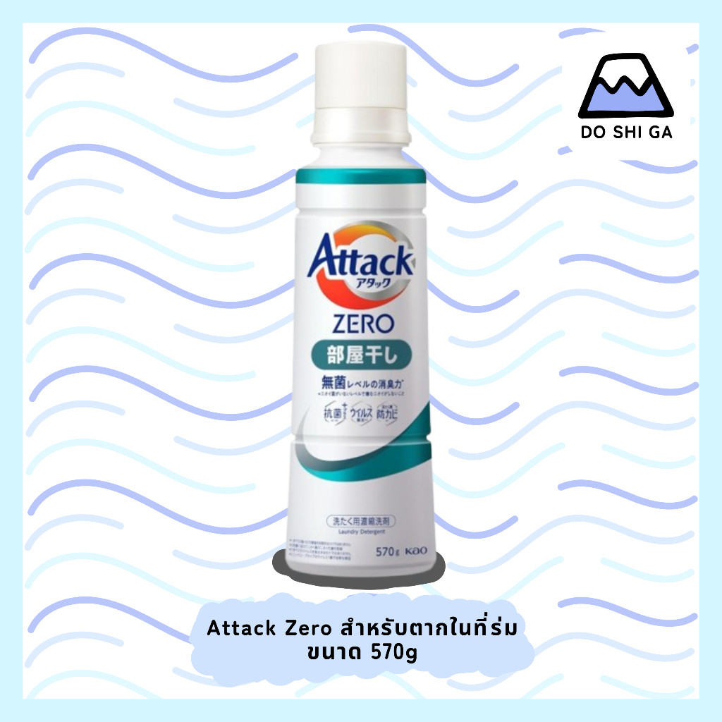 🇯🇵พร้อมส่ง! Attack Zero Indoor Dying Detergent ️ ผลิตภัณฑ์ซักผ้าเข้มข้นสูตรน้ำ สำหรับตากในที่ร่ม ...