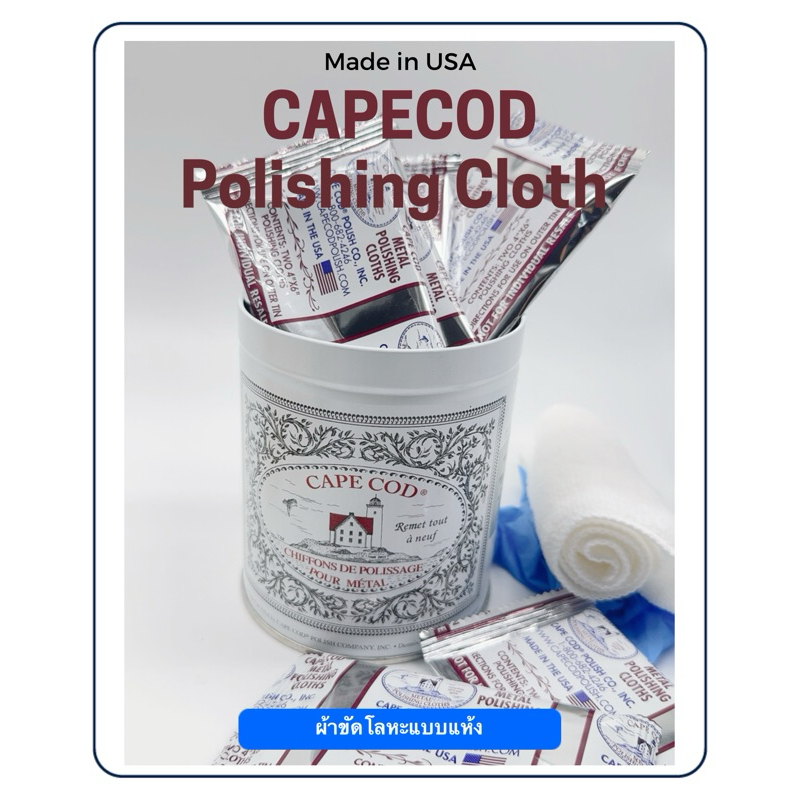 Cape Cod Metal Polishing Cloth ผ้าอาบน้ำยาแบบแห้ง สำหรับขัดโลหะให้ ...