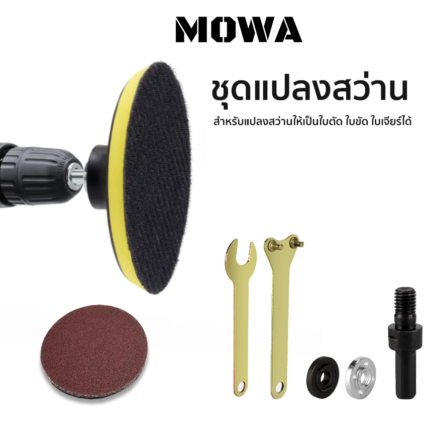 MOWA ชุดแปลงสว่าน หัวขัด แผ่นขัดกระดาษทราย แถมฟรี!! กระดาษทราย 6 แผ่น ...