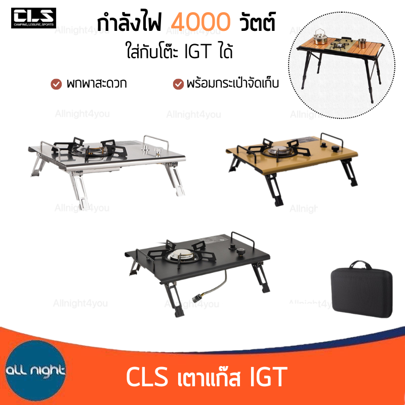 CLS เตาแก๊ส IGT กำลังไฟ 4000 วัตต์ น้ำหนักเบา พร้อมกระเป๋าจัดเก็บ | Shopee Thailand