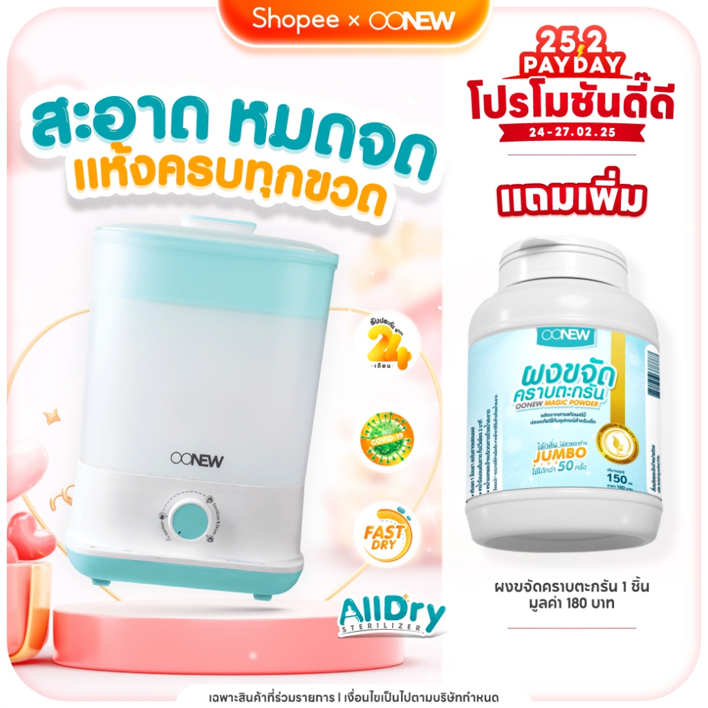 [PAYDAY.PAYJAI]อบแห้งไวสุดๆ เครื่องนึ่งอบแห้งขวดนม OONEW รุ่น ALLDRY ประกัน2ปี | Shopee Thailand