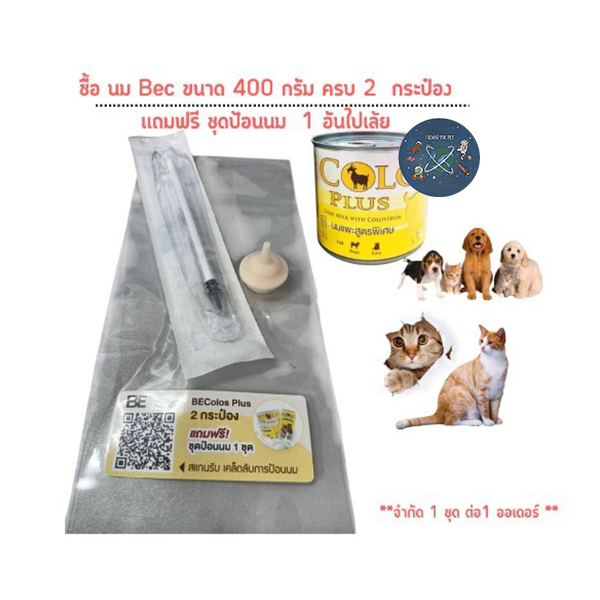 ชุดป้อนนม Bec 1ชุด เพียงซื้อ นมน้ำBec 400กรัม ครบ 2กระป๋อง | Shopee Thailand