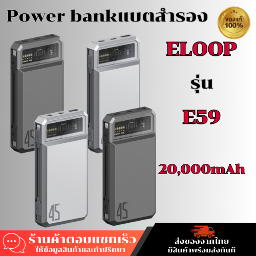 Eloop E59 แบตสำรอง ความจุ 20000mAh ชาร์จเร็วสูงสุด 45W ของแท้ 100% ได้รับมาตรฐาน มอก. | Shopee ...