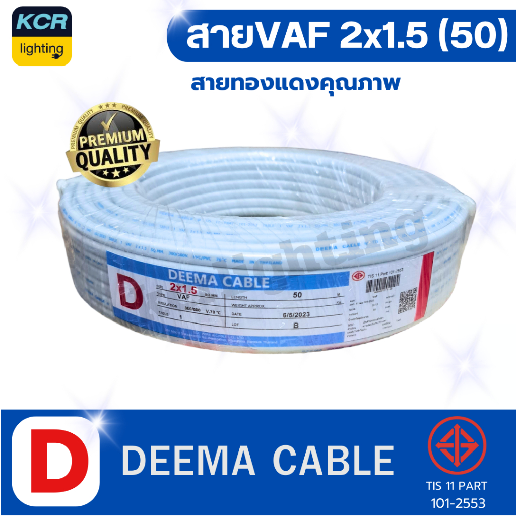DEEMA สายไฟVAF 2x1.5 sq.mm. (สายขาว) ขนาด 50 เมตร มอก.TIS 11 PART 101-2553 | Shopee Thailand