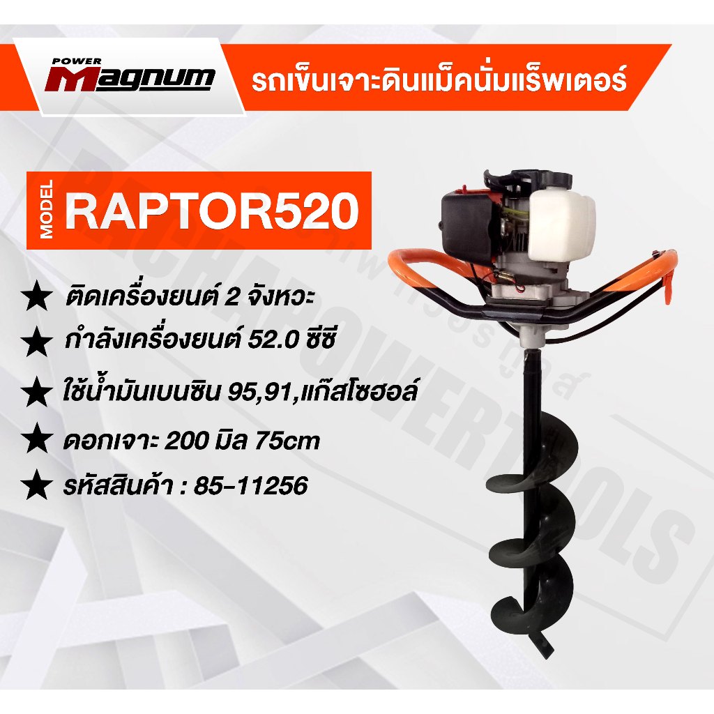 เครื่องเจาะดิน MAGNUM RAPTOR 520 พร้อมดอก 200 มิล 75CM รหัส 85-11256 ...