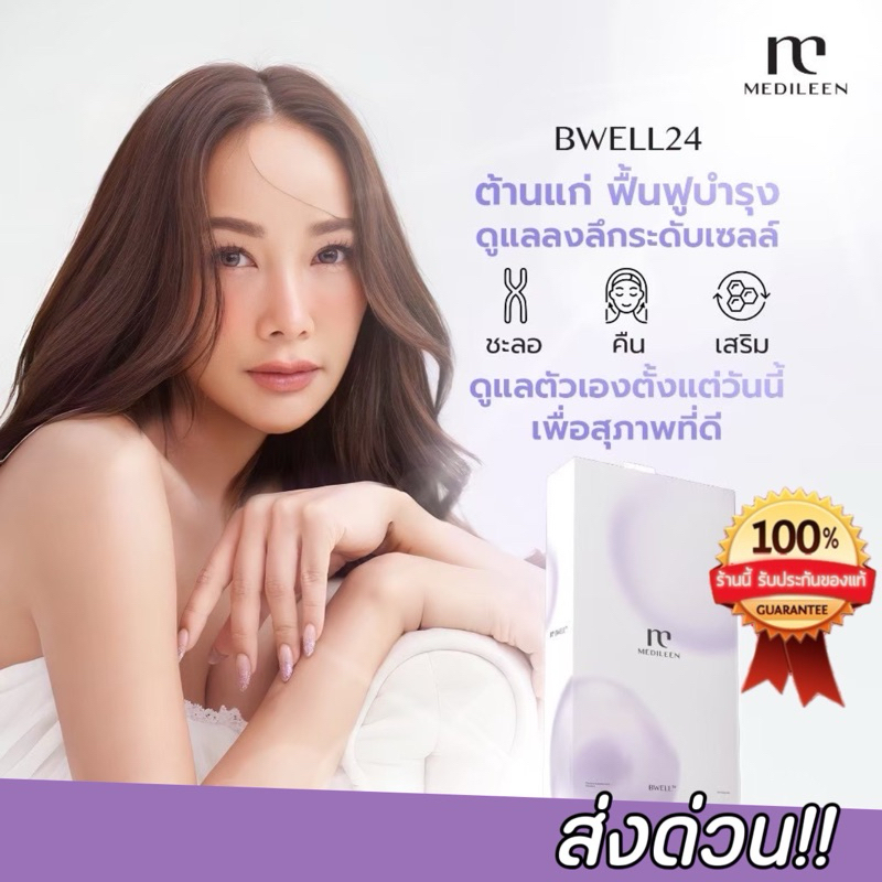 Telomere - Bwell24 ️Medileen , เทโลเมียร์ ชลอวัย ,เทโลเมียร์ | Shopee Thailand