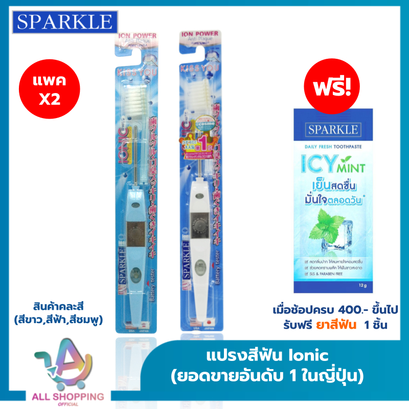 (โค้ดลด40% ในVDO!!) (แพ็ค 2) SPARKLE แปรงสีฟัน ไอออนิค Ionic ToothBrush ฟันขาว ขจัดคราบ (คละสี ...