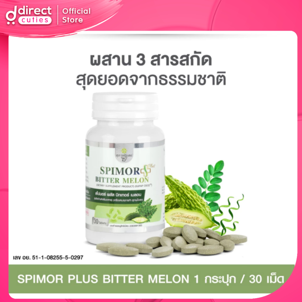 สุภาพโอสถ SPIMOR PLUS BITTER MELON 30 CAPS | Shopee Thailand