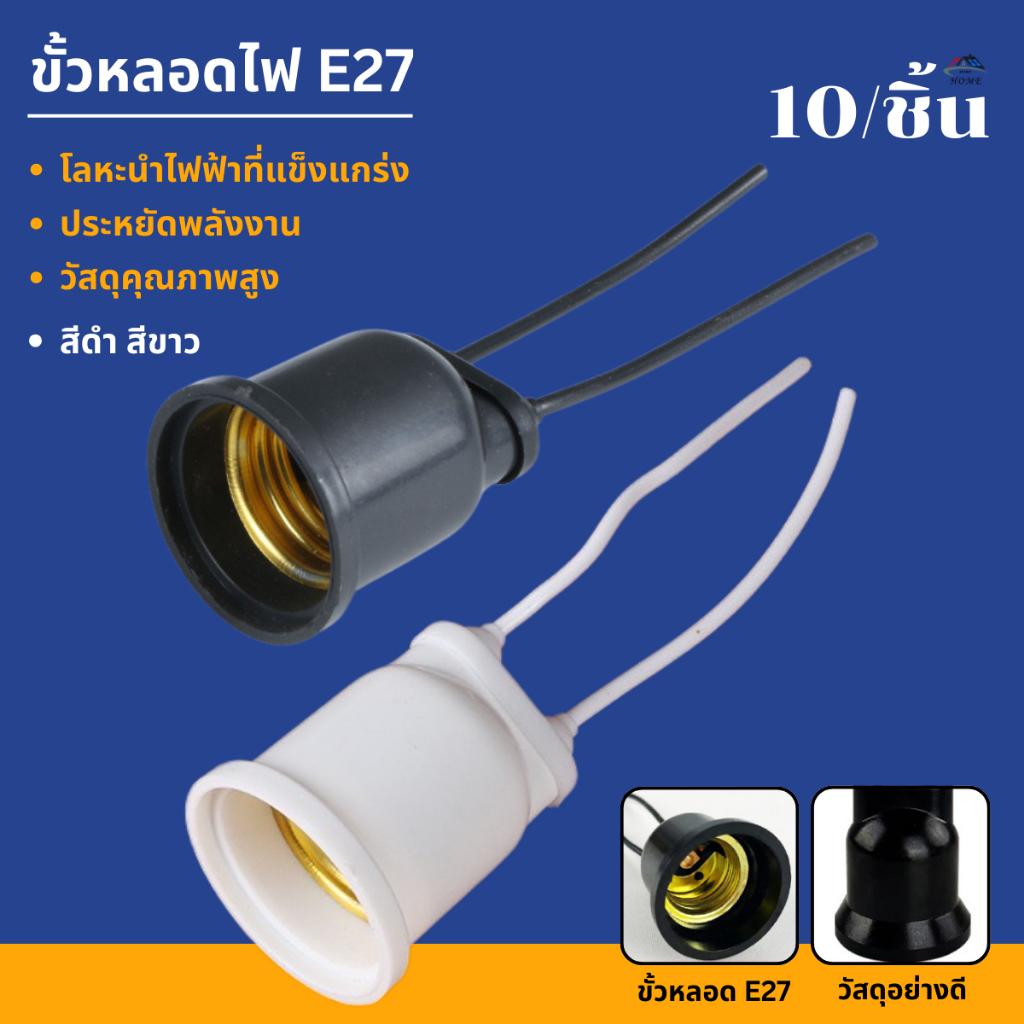 ขั้วหลอดไฟ E27 (10 ชิ้น )Sentoshi สีดำ สีขาว ขั้วเกลียว E27 ขั้วหลอดไฟ ทนความร้อน ขั้วห้อยยางกัน ...