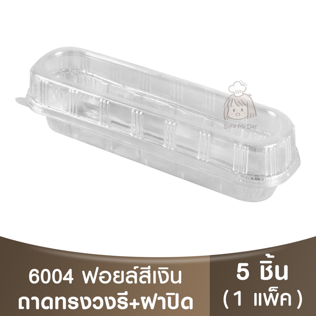 6004 ถาดฟอยล์ทรงรี + ฝาปิด / ถ้วยฟอยล์ทรงรี / ถาดฟอยล์ 6004 | Shopee ...
