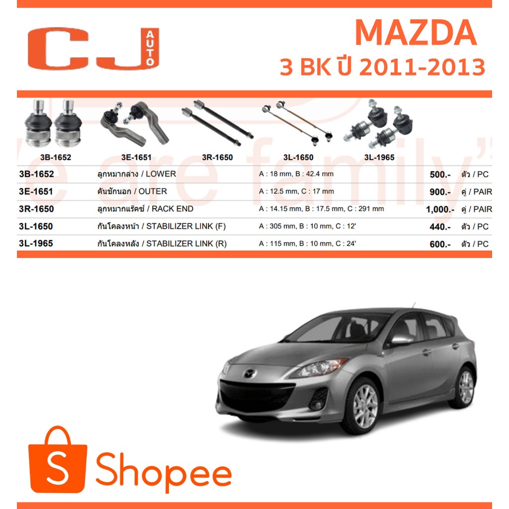 CJ / 333 ลูกหมาก MAZDA 3 BK มาสด้า3 บีเค ปี 2011-2013 | Shopee Thailand