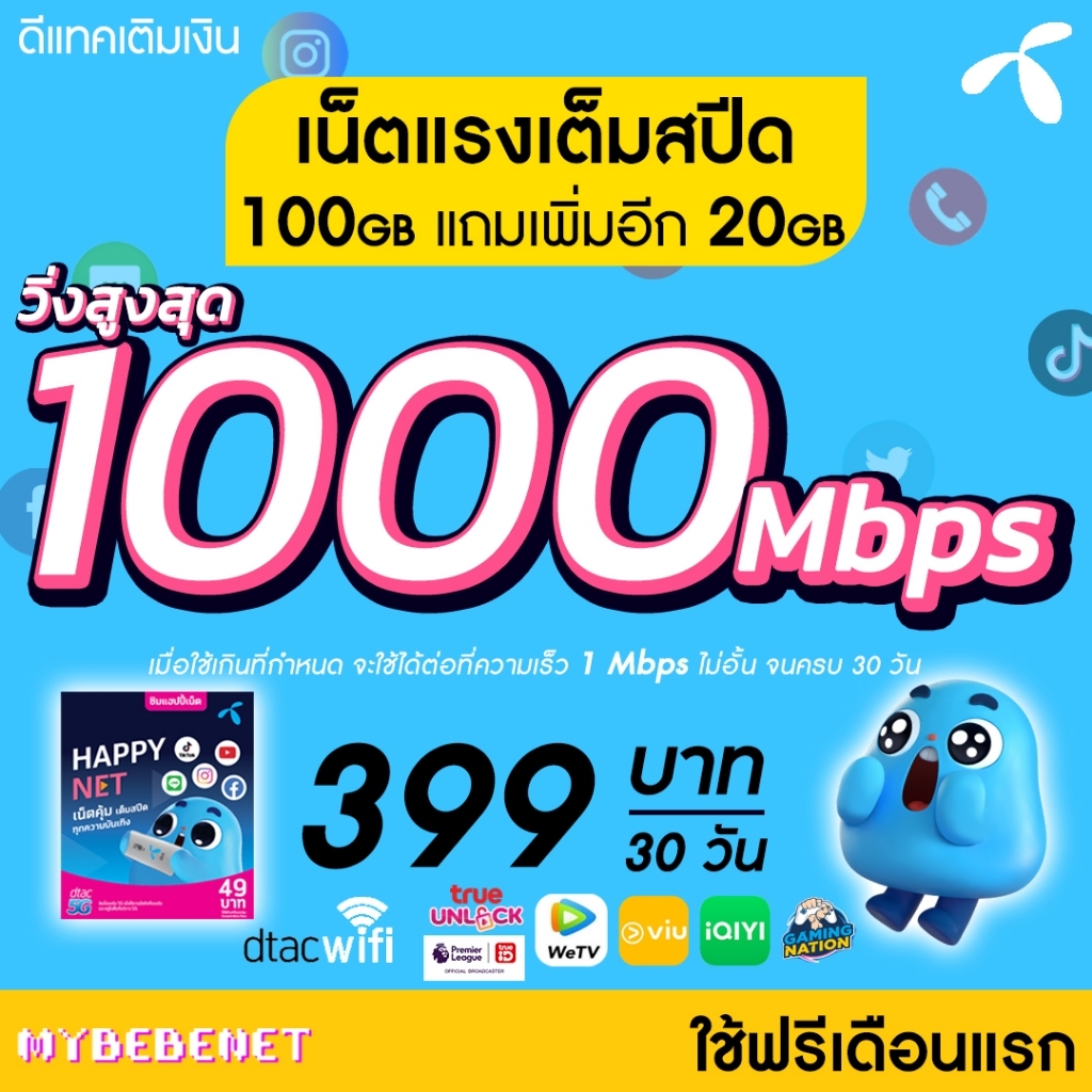 (ใช้ฟรีเดือนแรก) ซิมเทพ Dtac เน็ตไม่อั้น 10 Mbps , 15 Mbps , 20 Mbps + โทรฟรีทุกเครือข่าย (ซิม ...