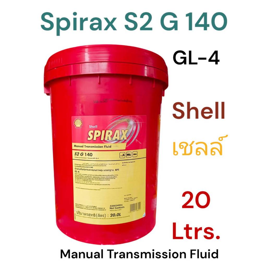 Shell Spirax S2 G140 ขนาด20ลิตร(GL-4)เชลล์น้ำมันหลอลื่นระบบชุดเกียร์ธรรมดาและเฟืองท้าย SAE140 ...