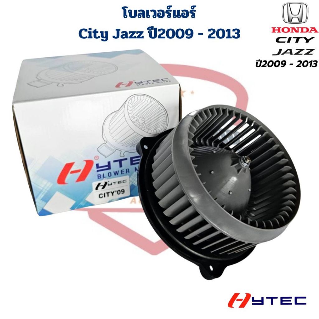 พัดลมโบลเวอร์ แอร์ Honda City Jazz ปี2009 - 2013 (Hytec) พัดลมโบ ซิตี้ ...