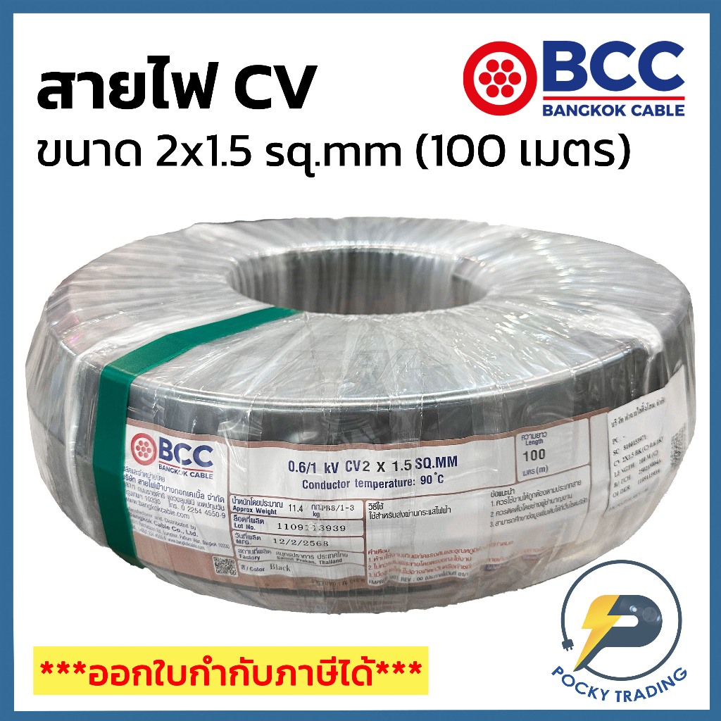 BCC สาย CV 2x1.5 sq.mm (ม้วน 100 เมตร) | Shopee Thailand