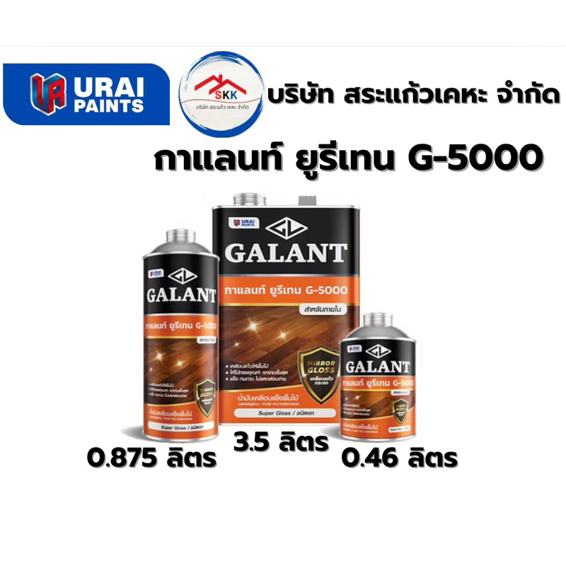 GALANT อุไรเพ้นท์ Urethane G-5000 ภายใน 2 ขนาด 0.46 ลิตร และ 0.875 ลิตร | Shopee Thailand