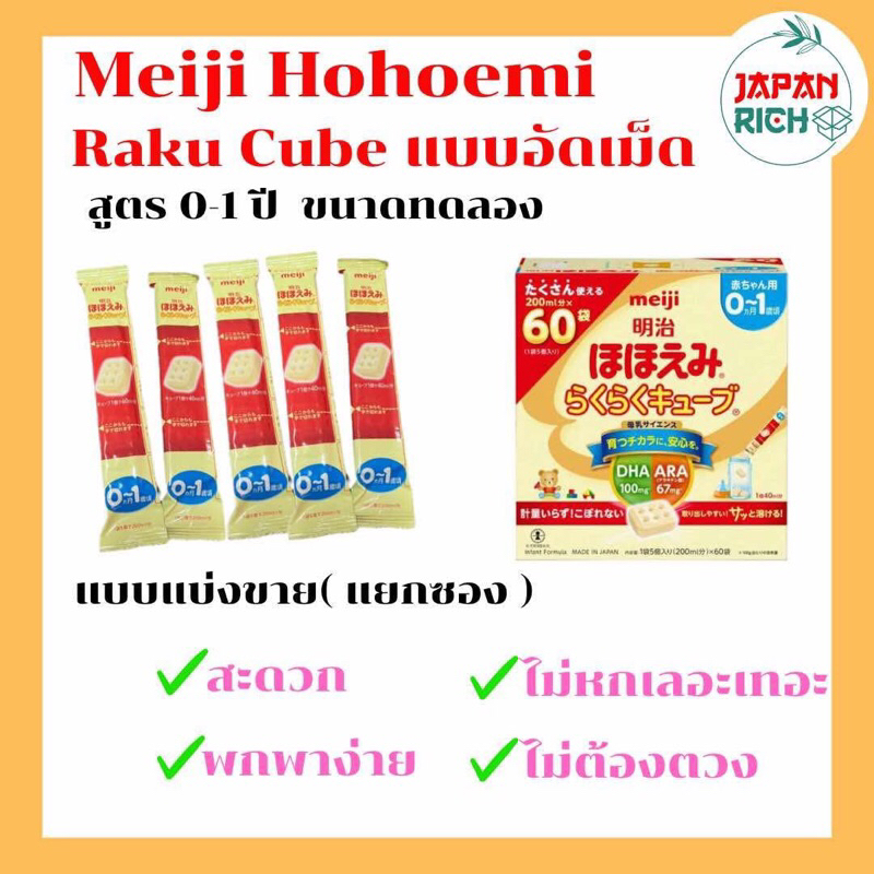 พร้อมส่ง นมผงเมจิแบบอัดเม็ด Meiji Hohoemi Raku Cube สูตร0-1ปี (รูปแบบ ...