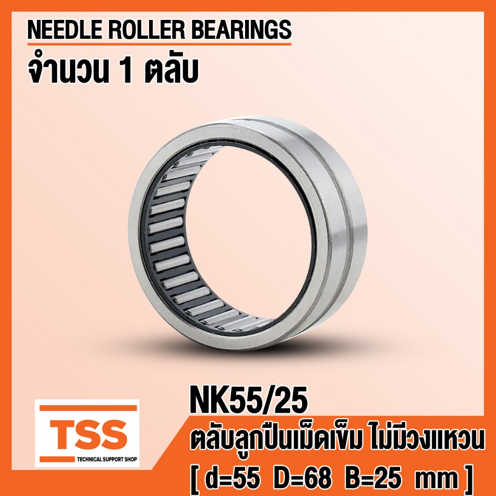 NK55/25 (55x62x25 mm) ตลับลูกปืนเม็ดเข็ม แบบไม่มีวงแหวน (NEEDLE ROLLER BEARINGS) ลูกกลิ้งเม็ด ...