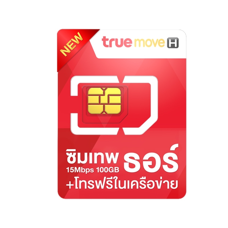 ซิมเทพ True Thor 15Mbps 100GB/เดือน โทรฟรีทรู 24ชม.โทรฟรีทุกค่าย 60นาที/เดือน (เหมาจ่ายครั้ง ...