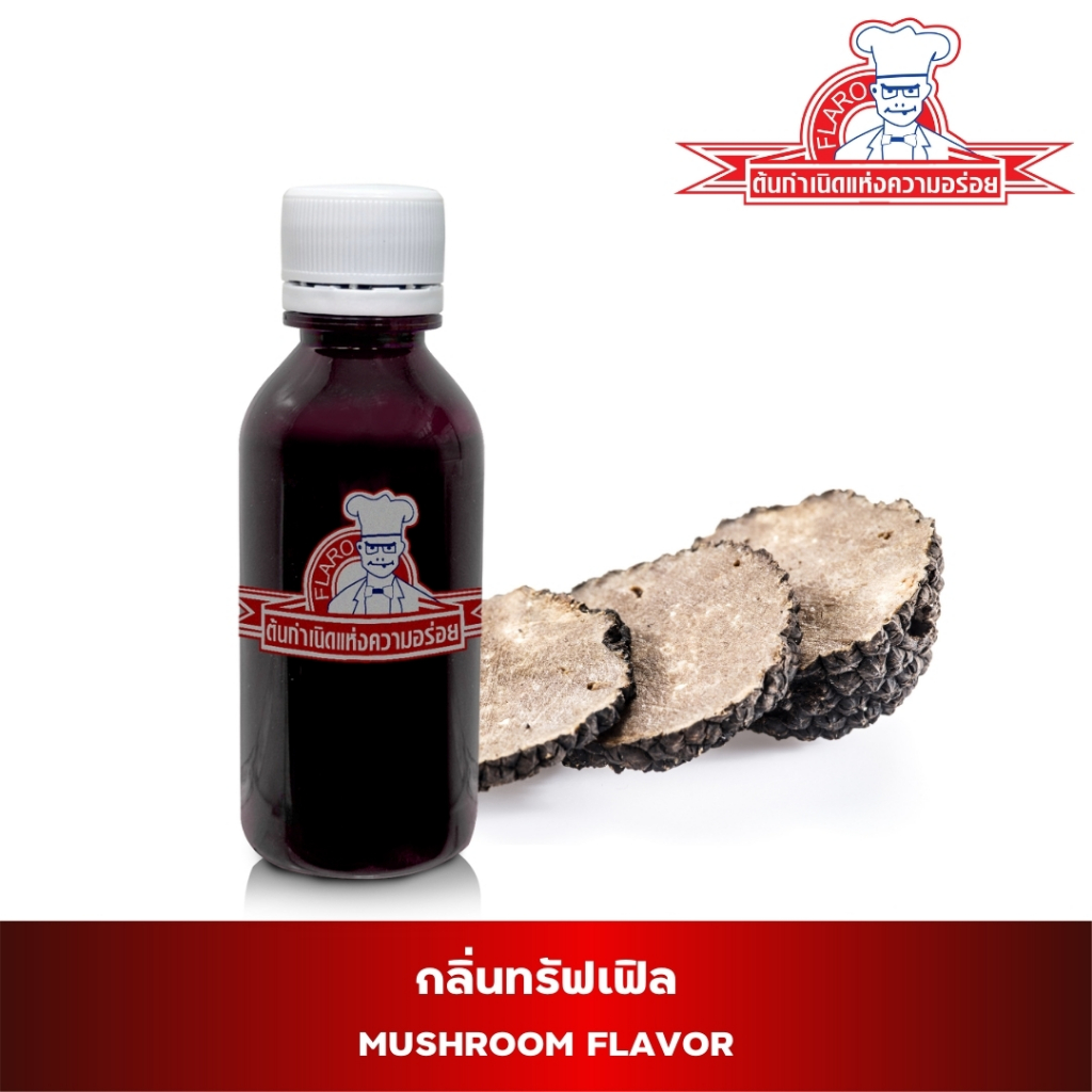 FLAVOR (SA003) สารแต่งกลิ่นอาหารกลิ่นเห็ดทรัฟเฟิล (Mushroom Flavor) | Shopee Thailand