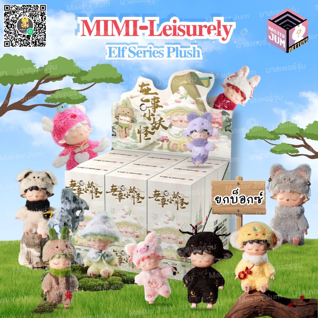 [🚀PreOrder/ยกบ็อกซ์] Mimi-Leisurely Elf Series Plush ถึงไทยประมาณ กลาง-ปลายเดือน มี.ค. | Shopee ...