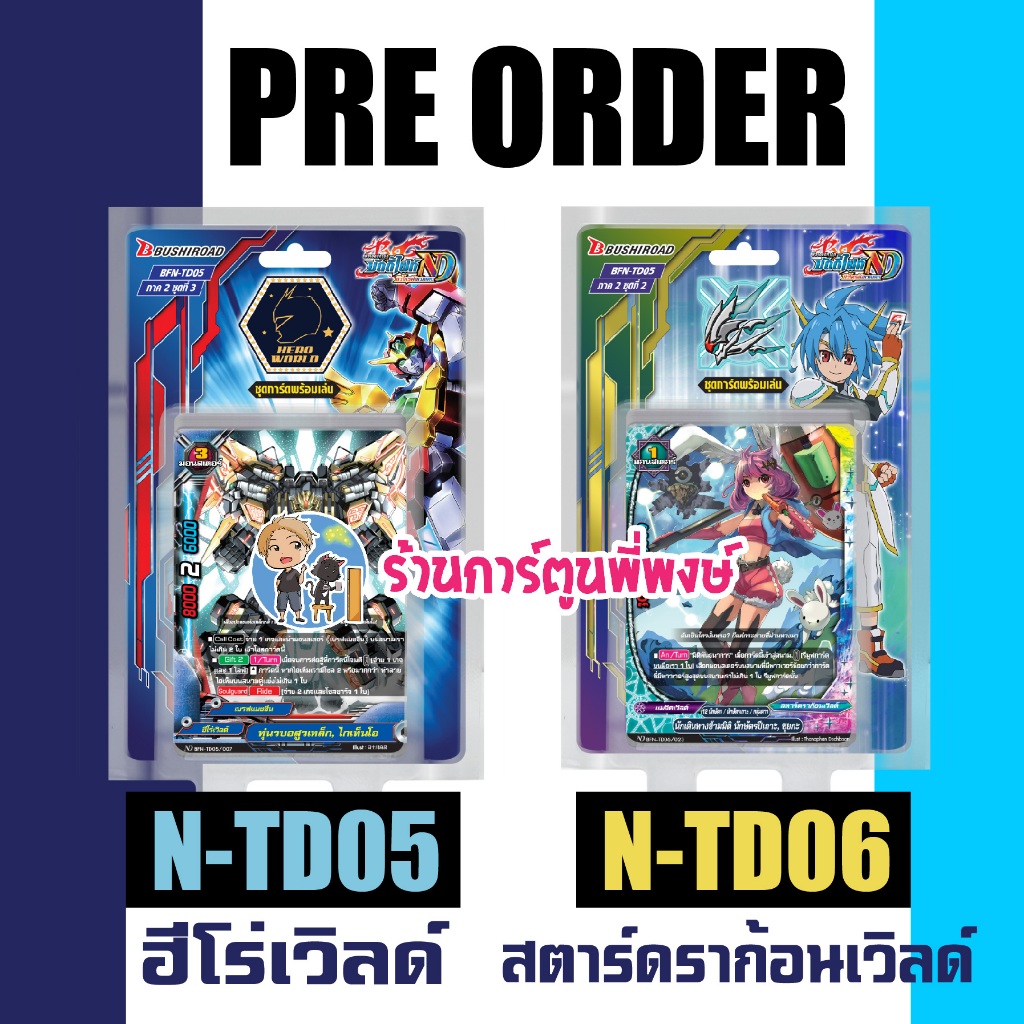 Pre (ออก 31พ.ค.68) บัดดี้ไฟท์ ชุดพร้อมเล่น BFN-TD05 ฮีโร่ BFN-TD06 สตาร์ดราก้อน นิวไดรฟ์ ...