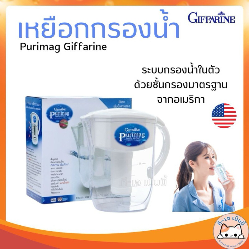 เหยือกกรองน้ำ กิฟฟารีน เพียวริแมก Purimag ทำน้ำด่าง กรองสารเคมี ฝุ่น เพิ่มแร่ธาตุ ด้วยกระบวนการ ...